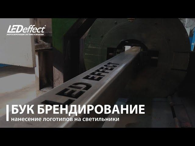 Светильники БУК - брендирование!