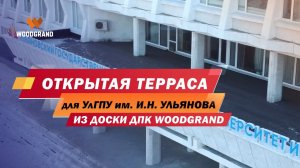 Открытая терраса для УлГПУ им. И.Н. Ульянова из террасной доски ДПК WOODGRAND