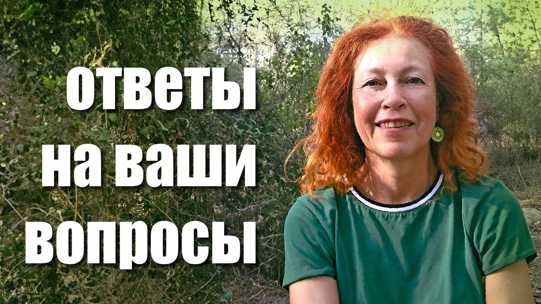 Ответы на ваши вопросы 1