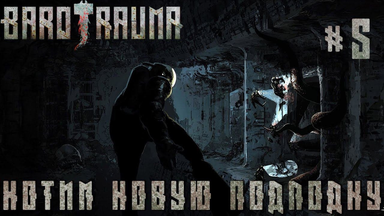 КООП ПРОХОЖДЕНИЕ BAROTRAUMA: Хотим новую подлодку #5
