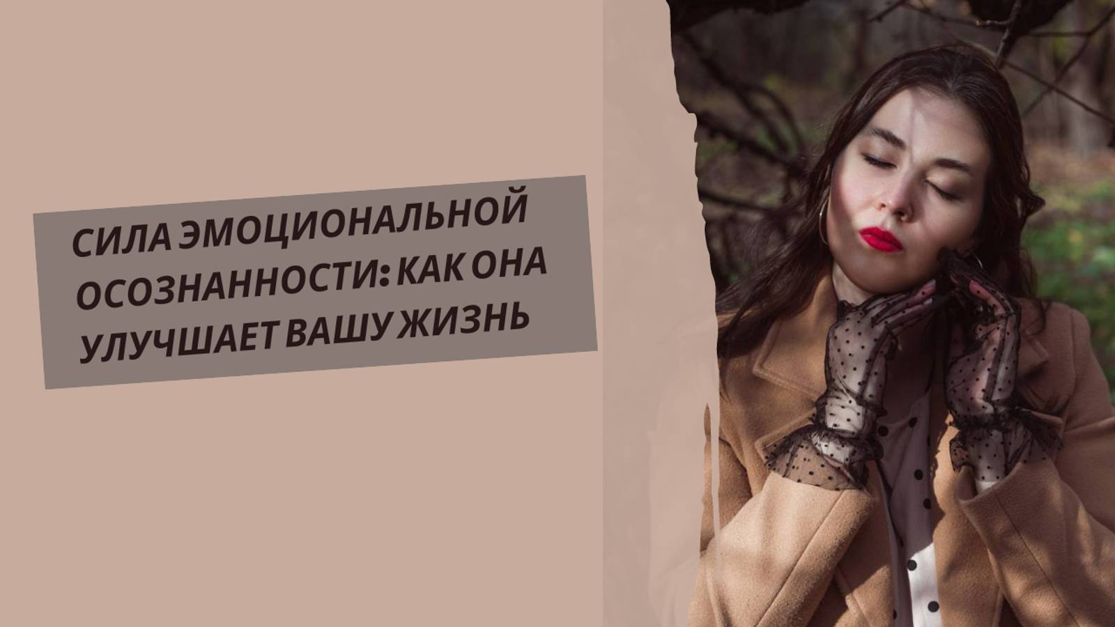 Сила эмоциональной осознанности