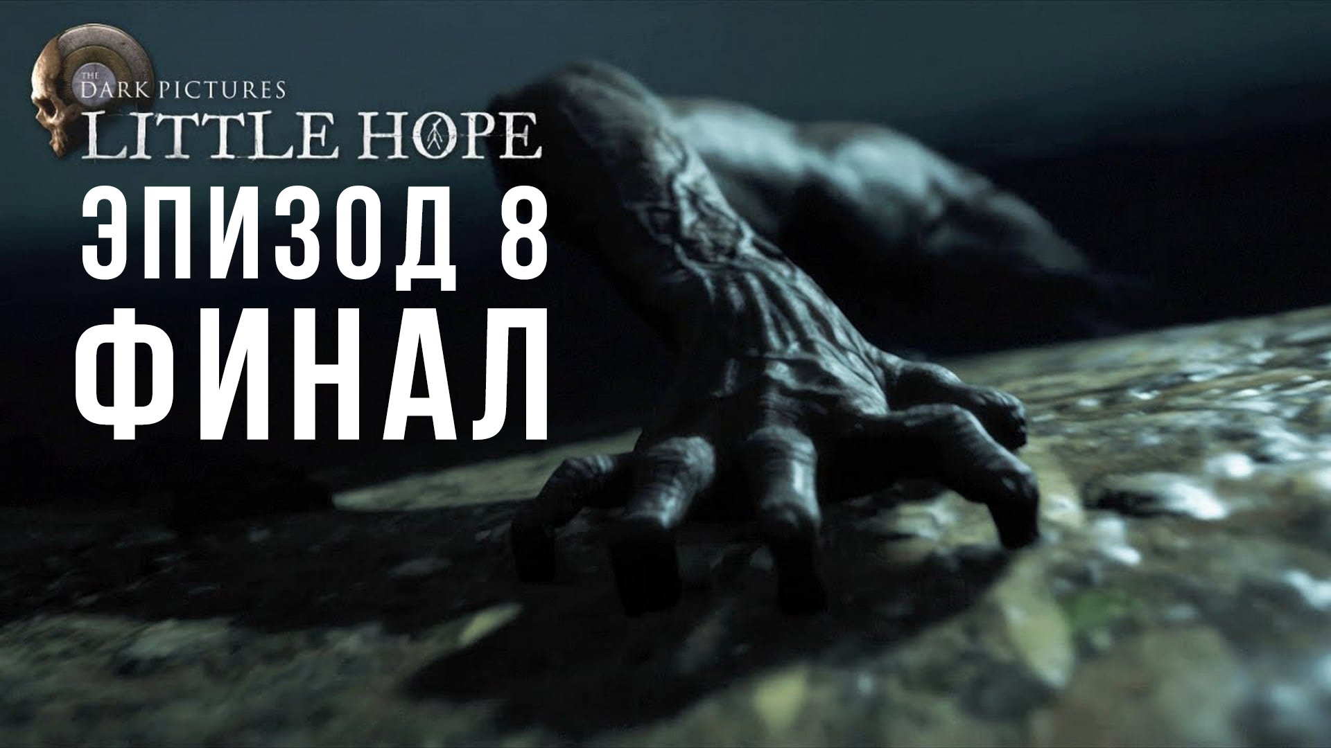 Little Hope. Эпизод 8. Финал
