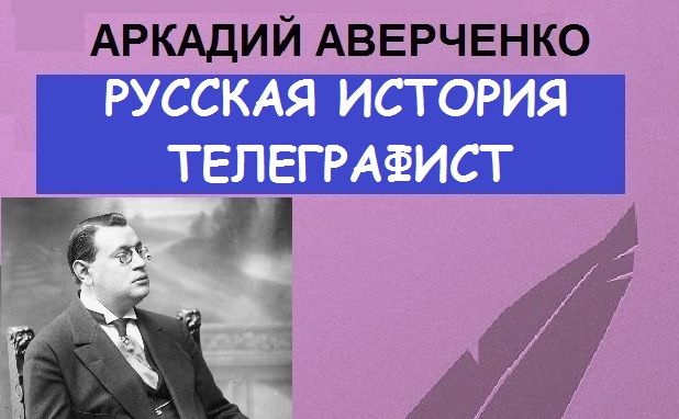 Русская история Телеграфист (Аркадий Аверченко)