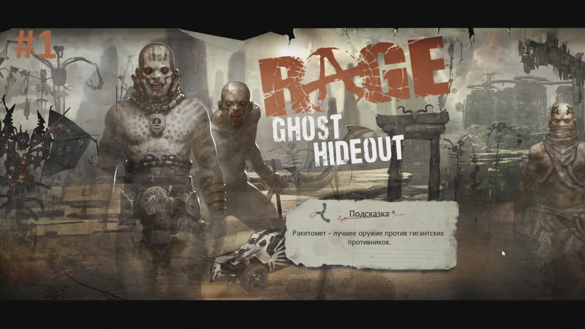 RAGE #1 Добро пожаловать в будущее сынок