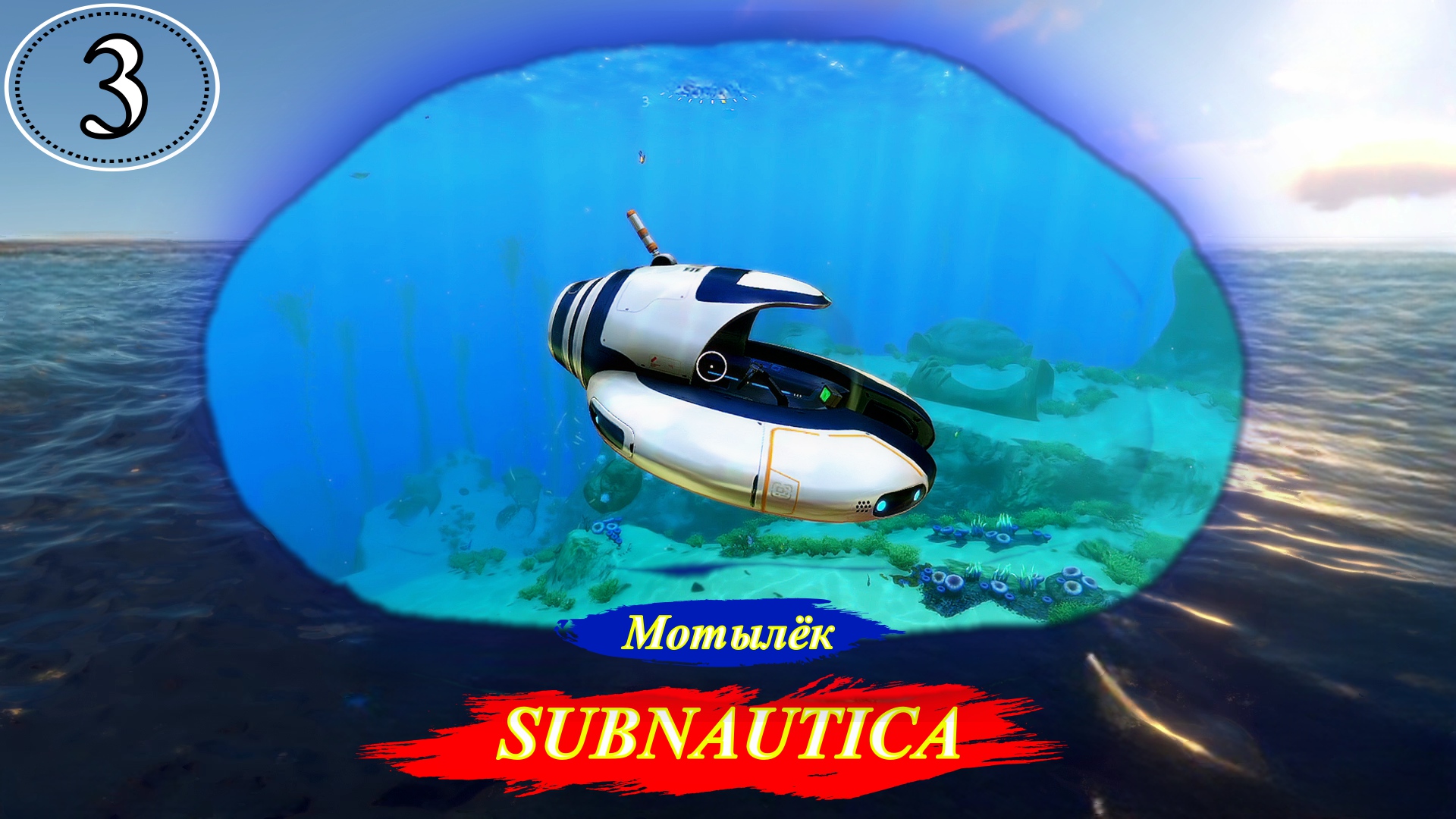 Subnautica Мотылёк - Прохождение. Часть 3.mp4
