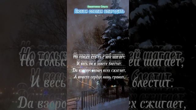 Любви слепая благодать. Поэма.  #shorts #стихи #любовь #рек  #поэма #рек #shaman  #теряеммылюбовь