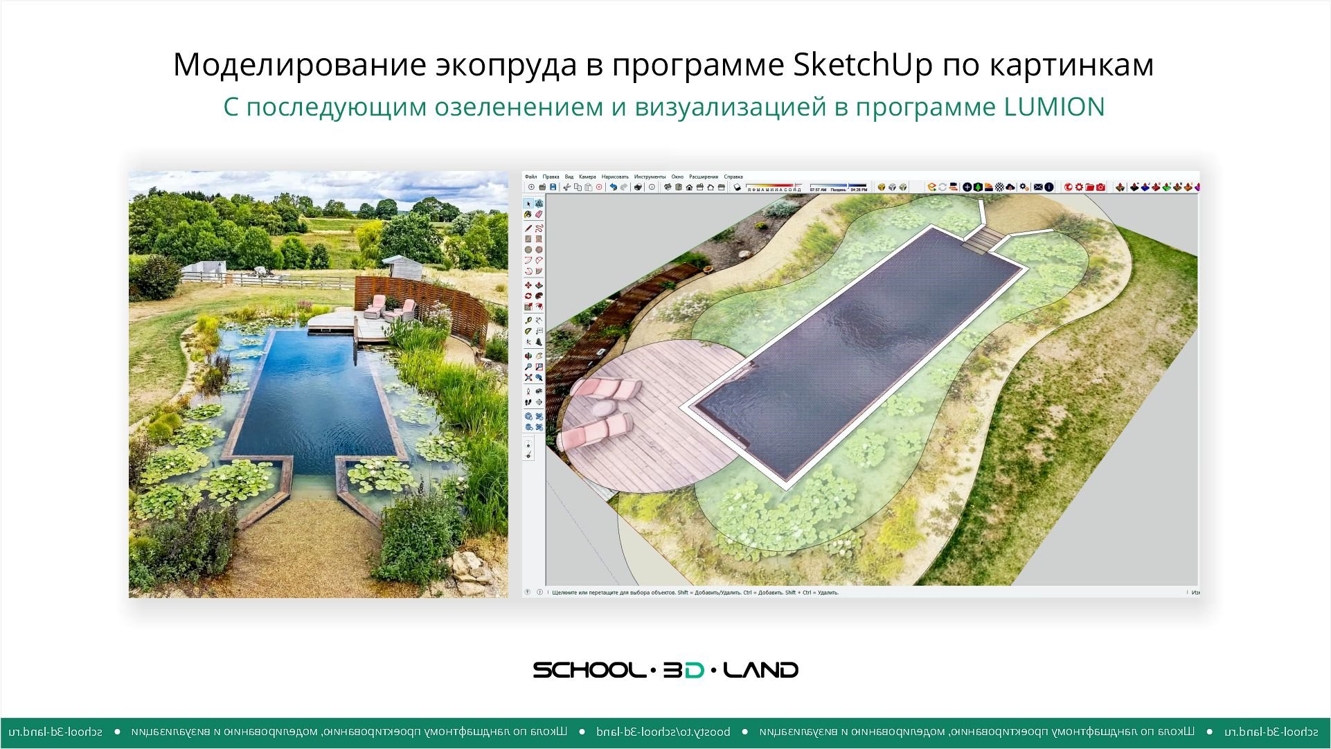 П3. Моделирование экопруда в программе SketchUp. Часть 3