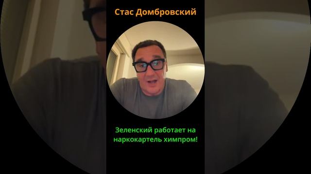 ЗЕЛЕНСКИЙ РАБОТАЕТ НА НАРКОКАРТЕЛЬ ХИМПРОМ