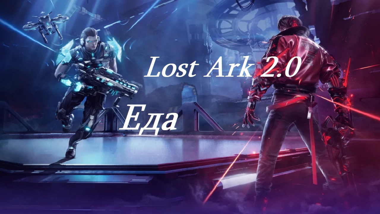 Лост Арк 2.0 (Lost Ark) - Еда