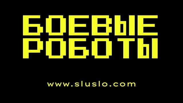 КИБЕР ДРАМА. Мюзикл 2022 - БОЕВЫЕ РОБОТЫ - саундтрек. Театральный фестиваль - июнь 2022 Москва