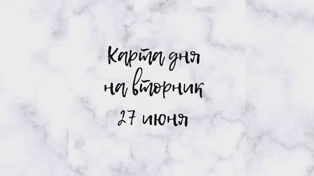 Карта дня на 27 июня