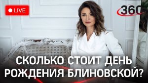 Больше хайпа: сумасшедший ценник Блиновской, день рождения и ее марафоны