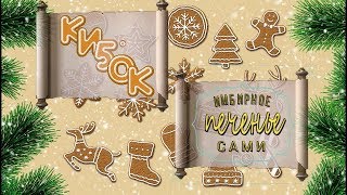 имбирное печенье