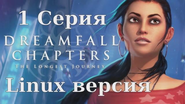 Dreamfall Chapters - 1 Серия (Linux версия)