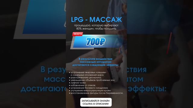ТЫ - ПОХУДЕЕШЬ! LPG-МАССАЖ В ДОЛГОПРУДНОМ (антицеллюлитный массаж, вакуумно-роликовый массаж)