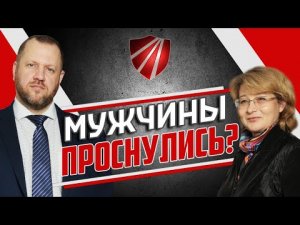 Мужчины проснулись?