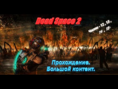 Dead Space 2. Прохождение.Глава 12. .Глава 13. .Глава 14. .Глава 15.