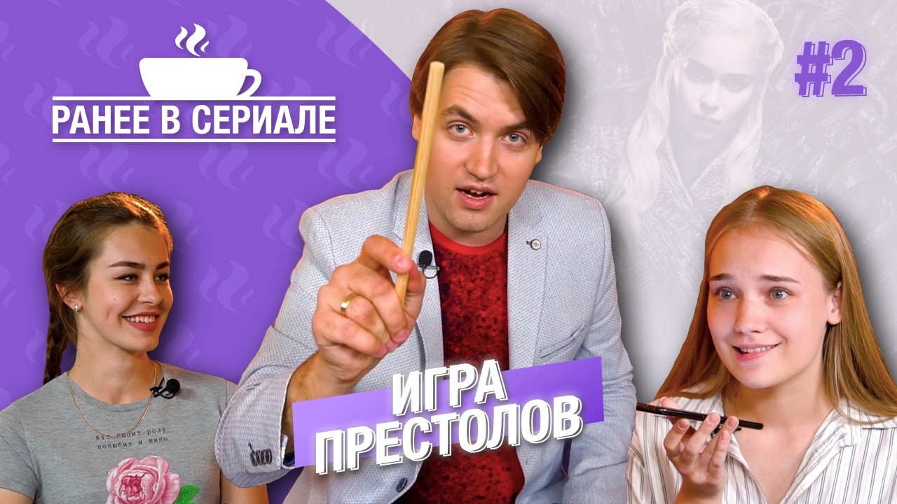 РАНЕЕ В СЕРИАЛЕ #2: Игра престолов
