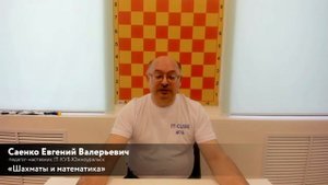 Шахматы и математика (спикер Саенко Е.В.)