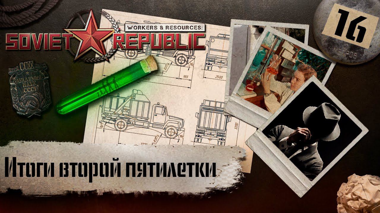 (СТРИМ) Workers & Resources: Soviet Republic "Последний сезон" #16 (Итоги второй пятилетки)