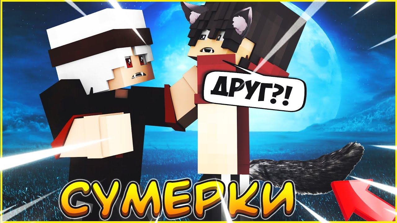 СУМЕРКИ #2  ОДИНОКИЙ ОБОРОТЕНЬ   СЕРИАЛ ПРО ВАМПИРОВ В МАЙНКРАФТ MINECRAFT