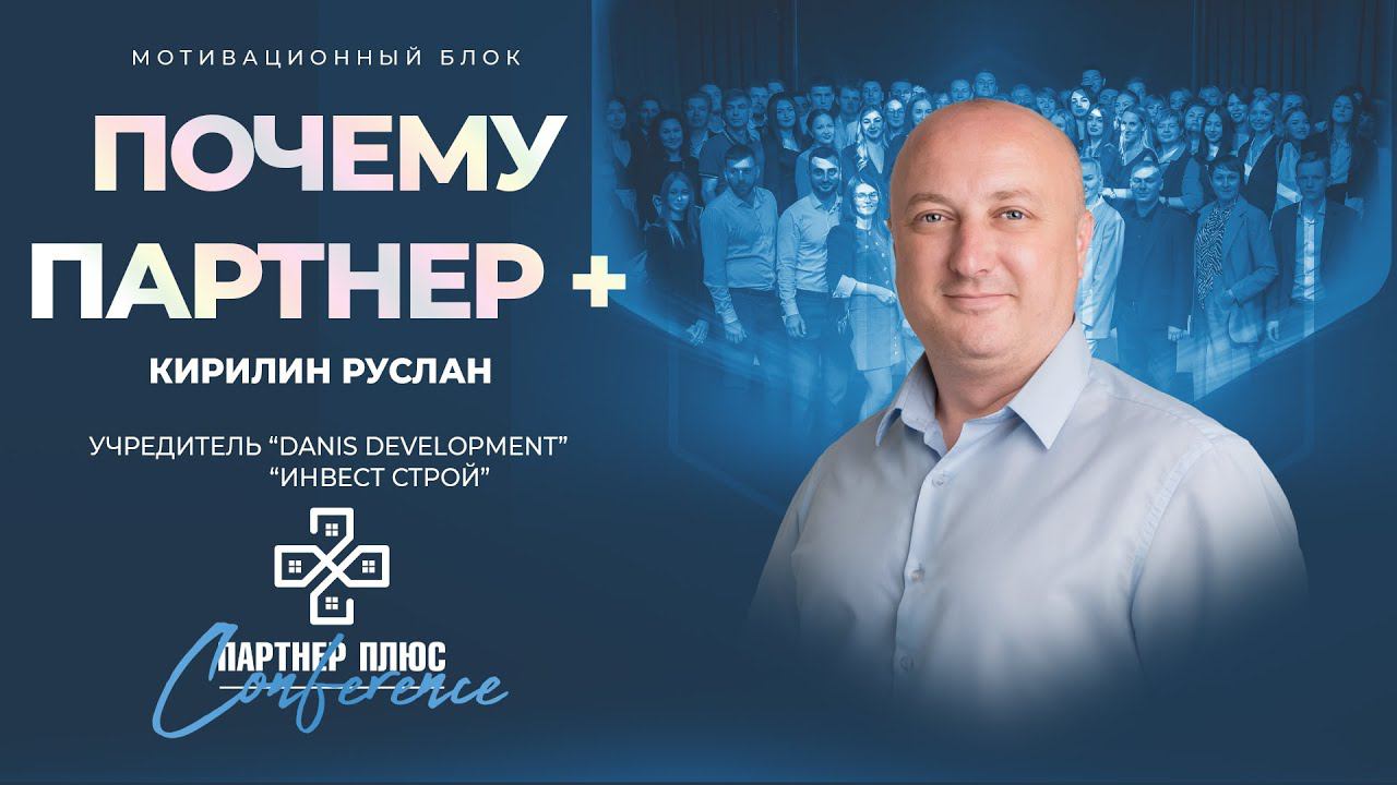 Кирилин Руслан - "Почему Партнер +"