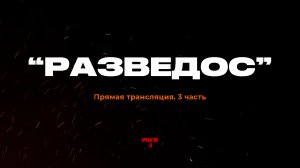 ПРЯМОЙ ЭФИР задаем вопросы часть 3, гость RAZVEDOS  #оператор13 #интервь #рус #razvedos #разведос