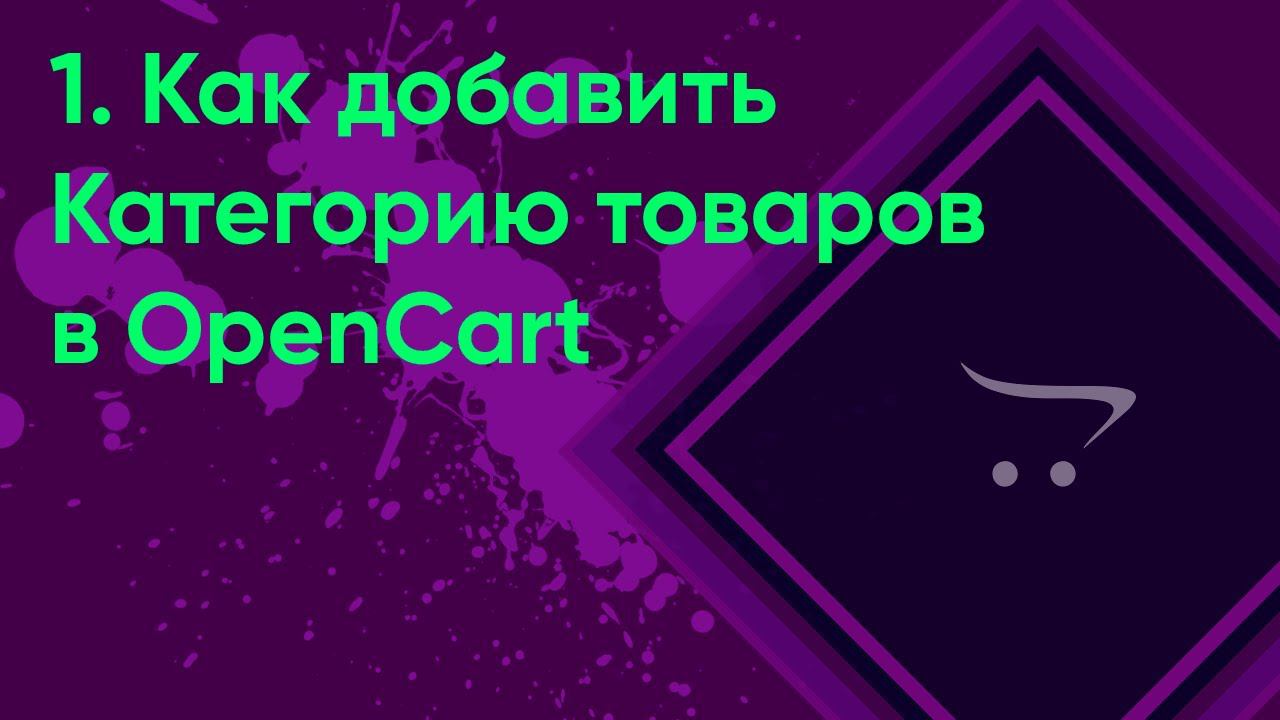 1. Добавление категории OpenCart | Документация администратора OpenCart. Урок как добавить категорию