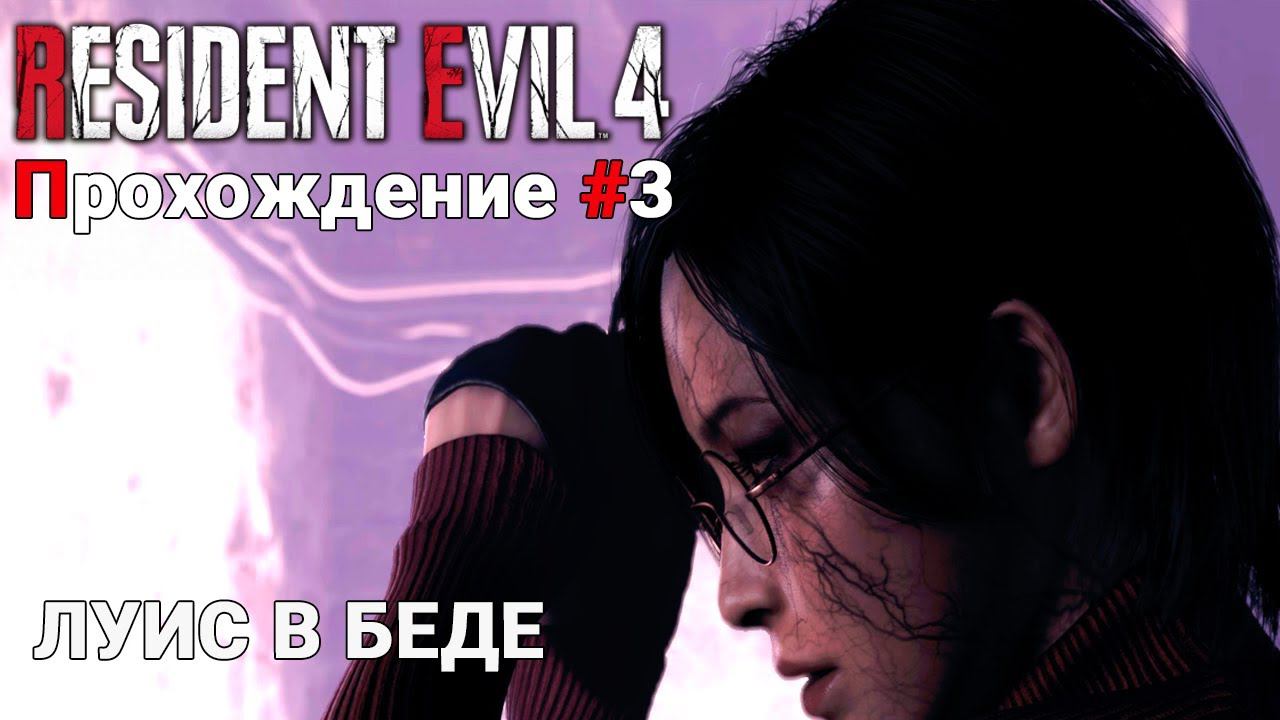 СПАСАЕМ ЛУИСА ▶ #residentevil4remake | Два Пути