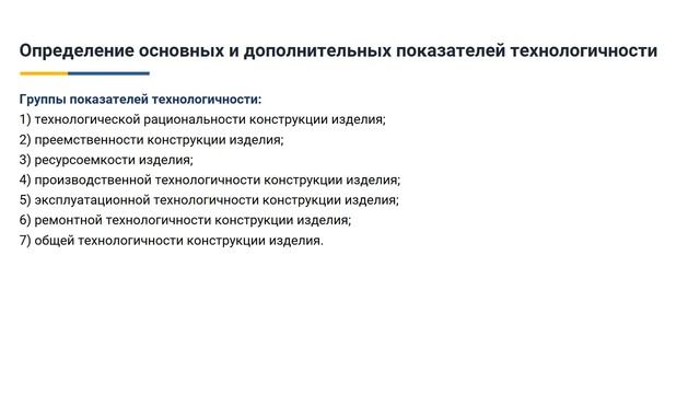 4.4. Определение основных и дополнительных показателей технологичности.mp4