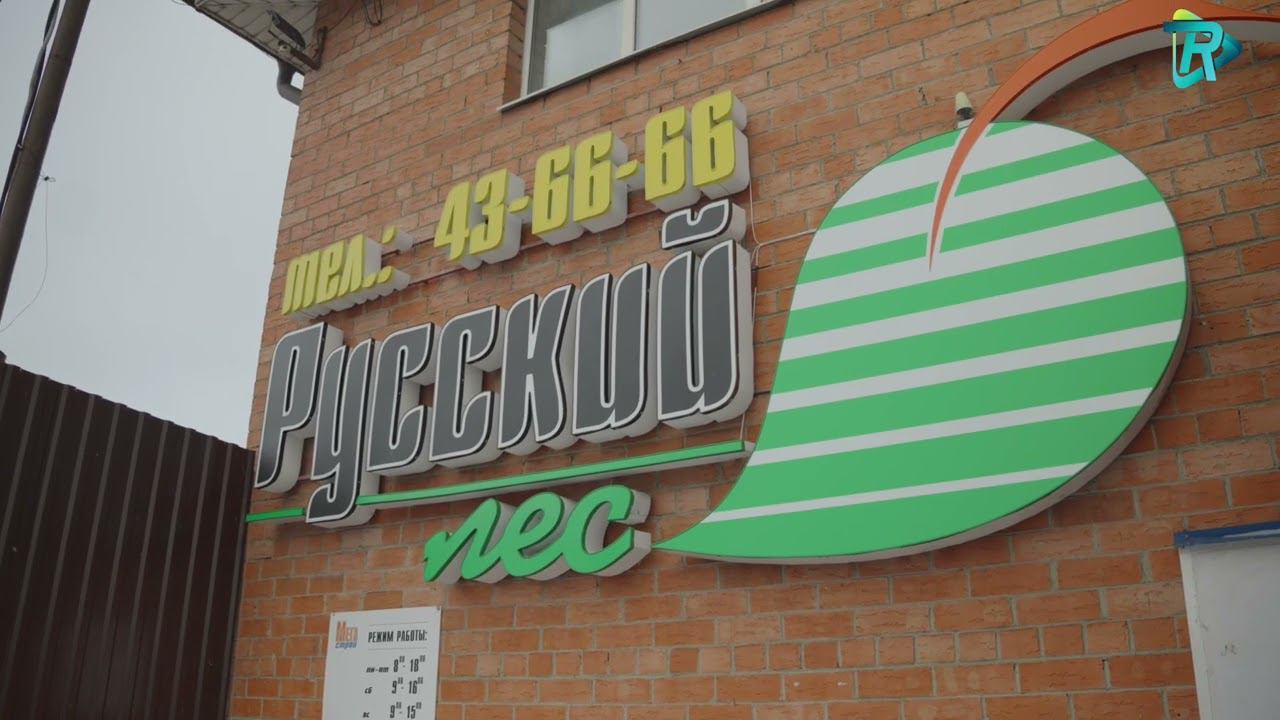 Отзыв компании "Русский лес" о сотрудничестве с Домом рекламы "РезидентЪ". #отзывы #вывески