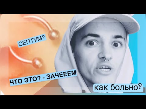 СЕПТУМ ПРОКОЛ НОСА КАК Я СДЕЛАЛ ПИРСИНГ НОСА