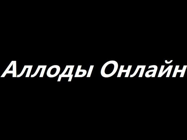 Аллоды Онлайн (игра за канийского лучника с 34 по 35 уровень): Храм Тенсеса, часть 2 #31