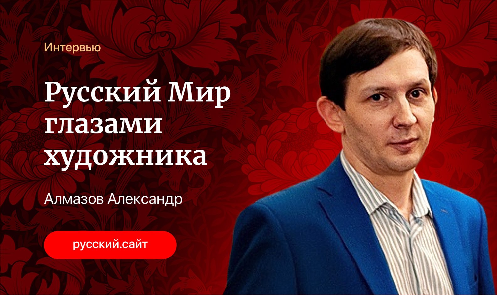 Алмазов Александр. Заслуженный художник России.