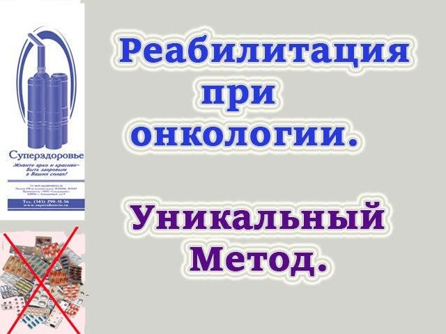 РЕАБИЛИТАЦИЯ ПРИ ОНКОЛОГИИ. ДЫХАТЕЛЬНЫЙ ТРЕНАЖЕР ТУИ БУКИНА, СУПЕРЗДОРОВЬЕ