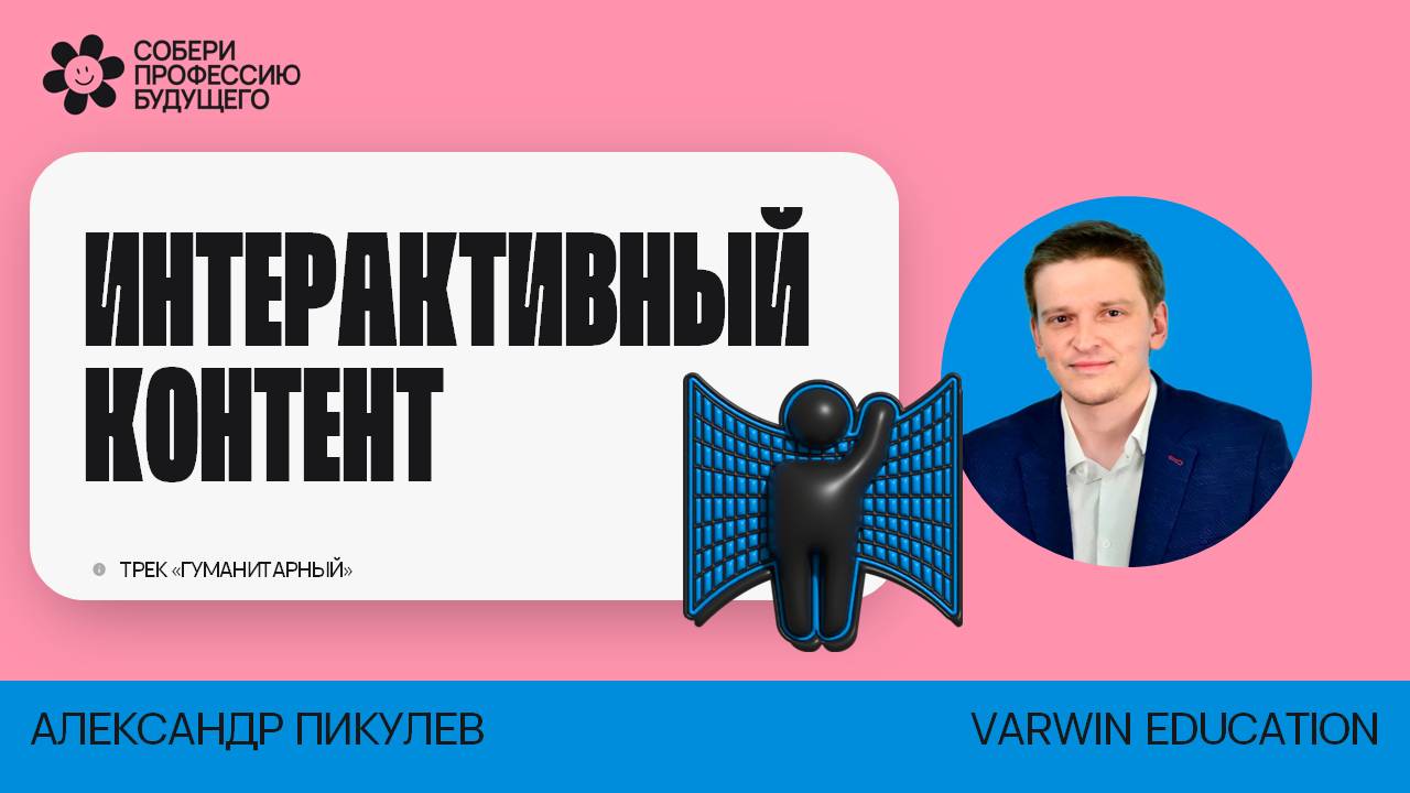 ? Интерактивный контент. Трек "Гуманитарный"