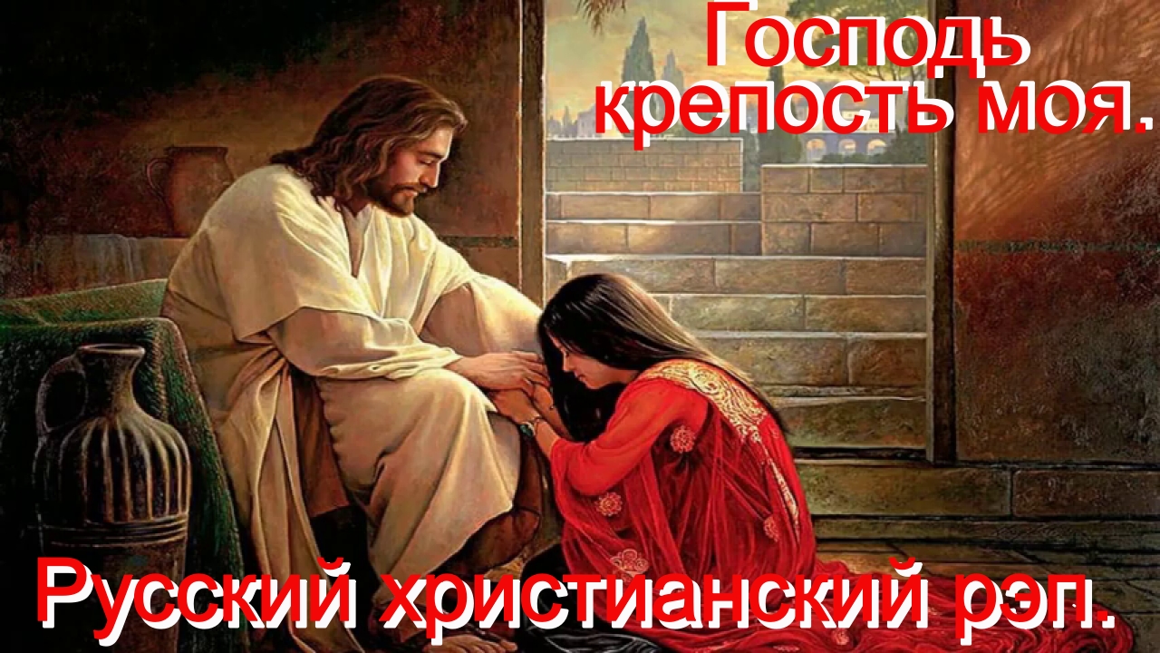 Господь крепость моя.Христианский рэп.
