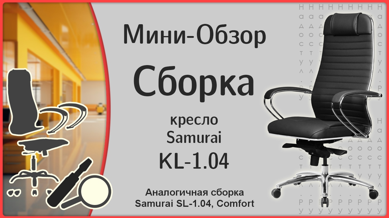 Кресло Samurai KL-1.04 Metta, сборка и мини-обзор