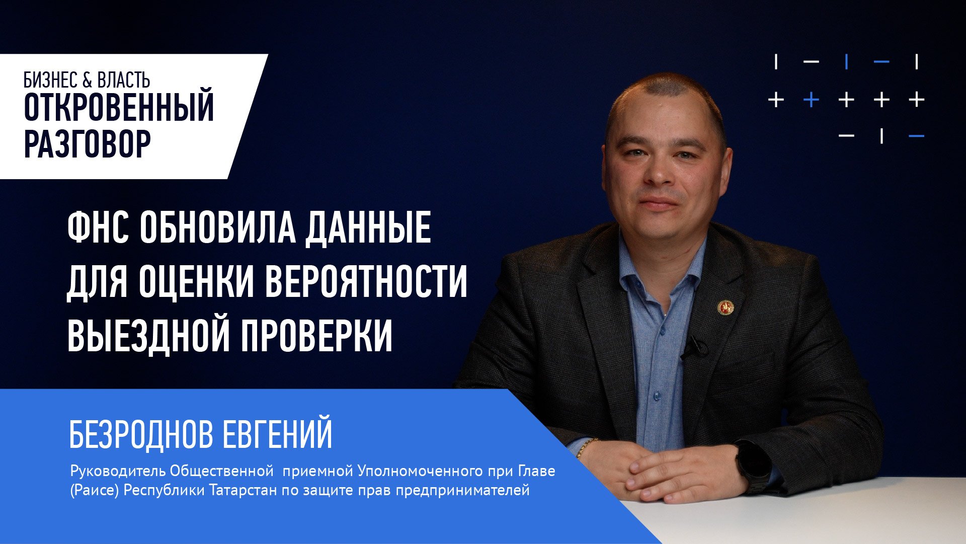 ФНС обновила данные для оценки вероятности выездной проверки