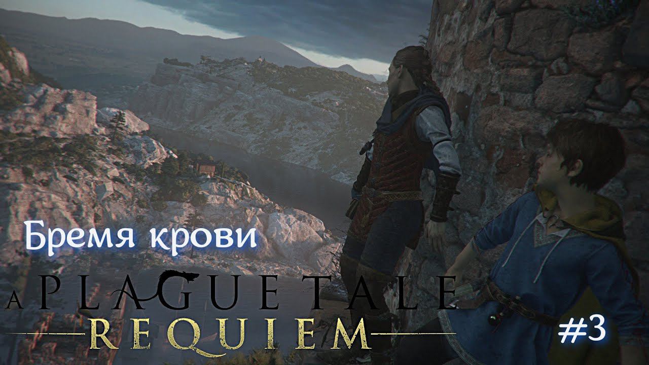 Бремя Крови - A Plague Tale: Requiem #3