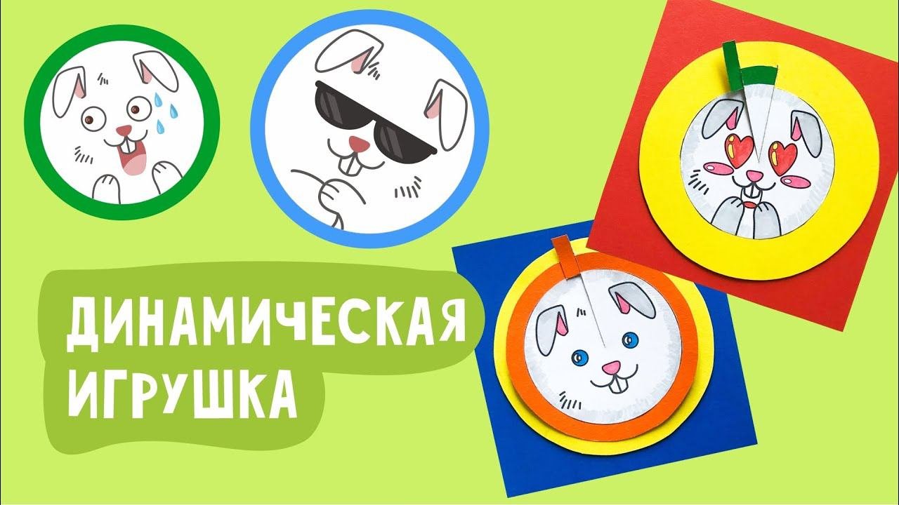 Динамическая игрушка «Кролик» / Поделки для детей