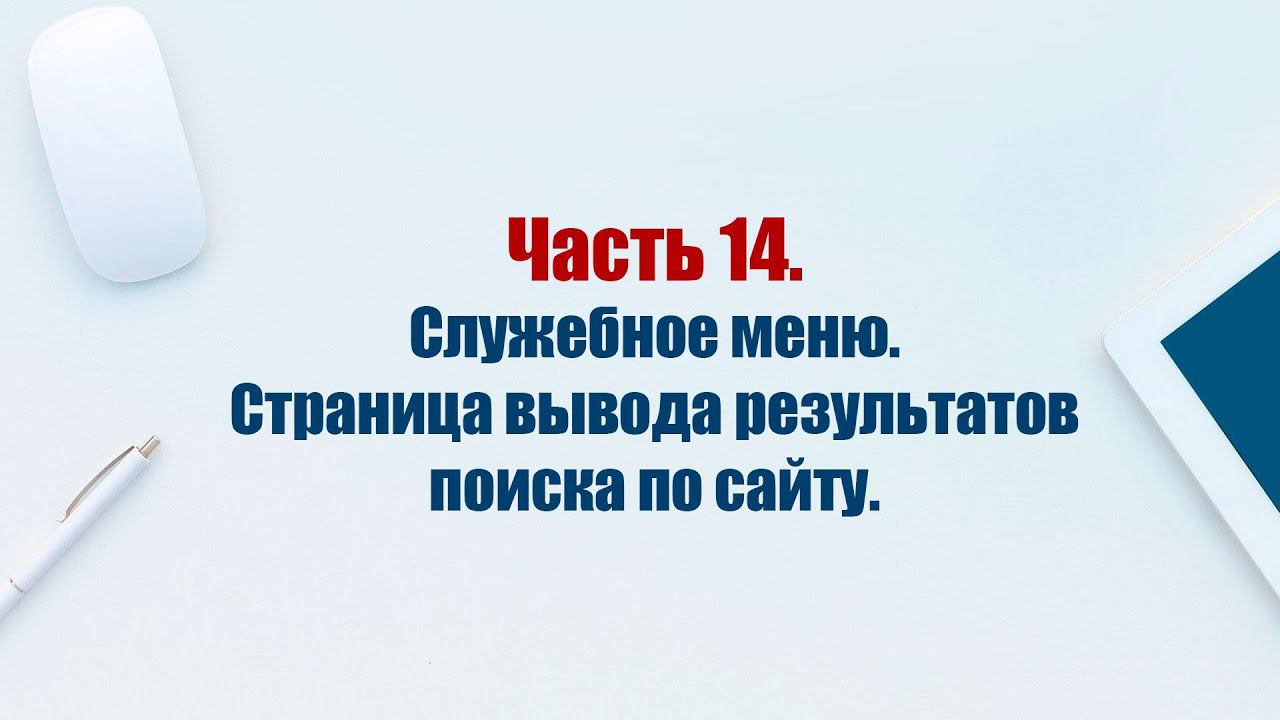 Сайт на CMS Joomla 5. Часть 14.  Служебное меню. Отдельная страница для вывода результатов поиска.
