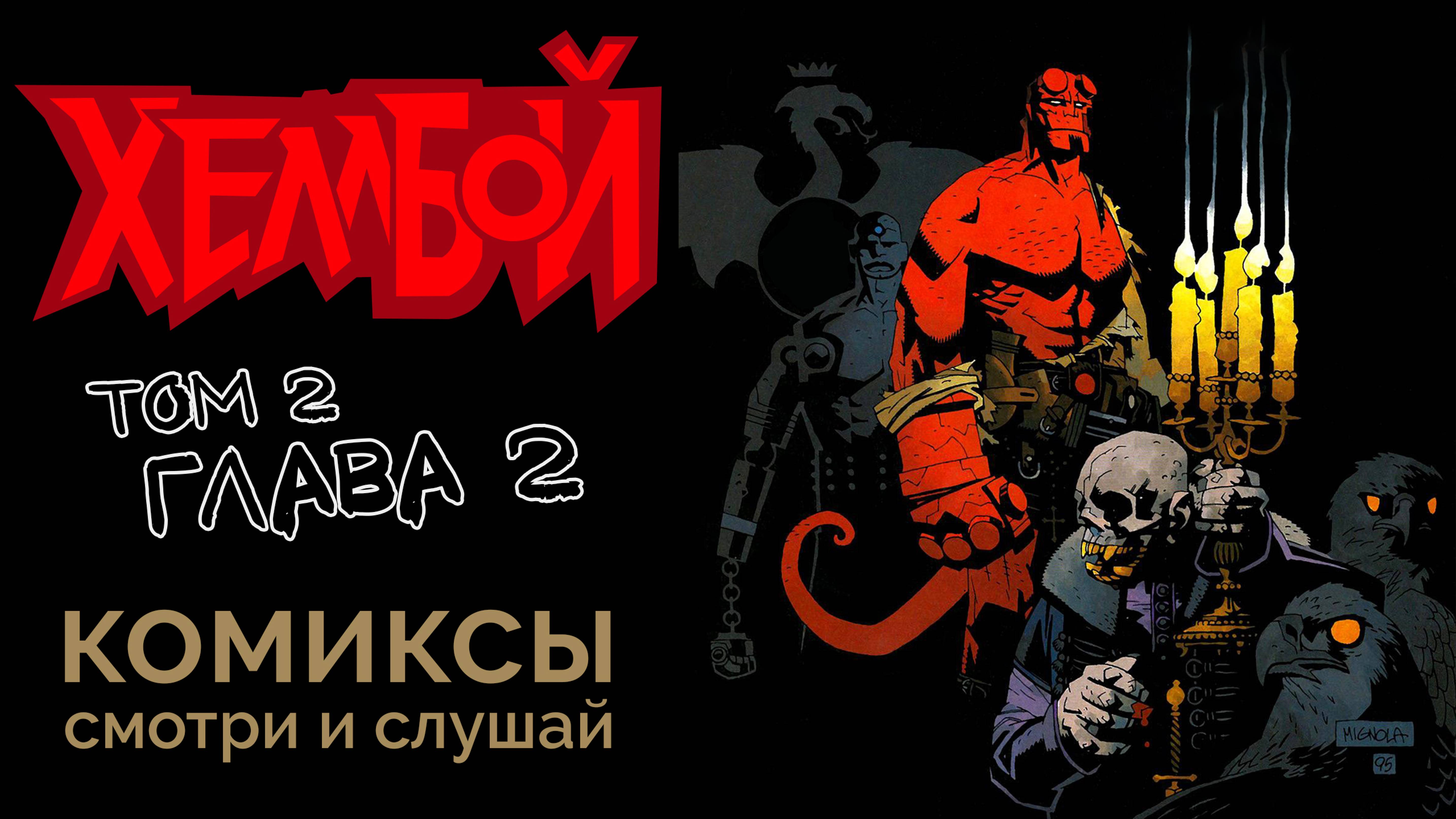 Хеллбой // Озвучка комикса // Том 2 Глава 2