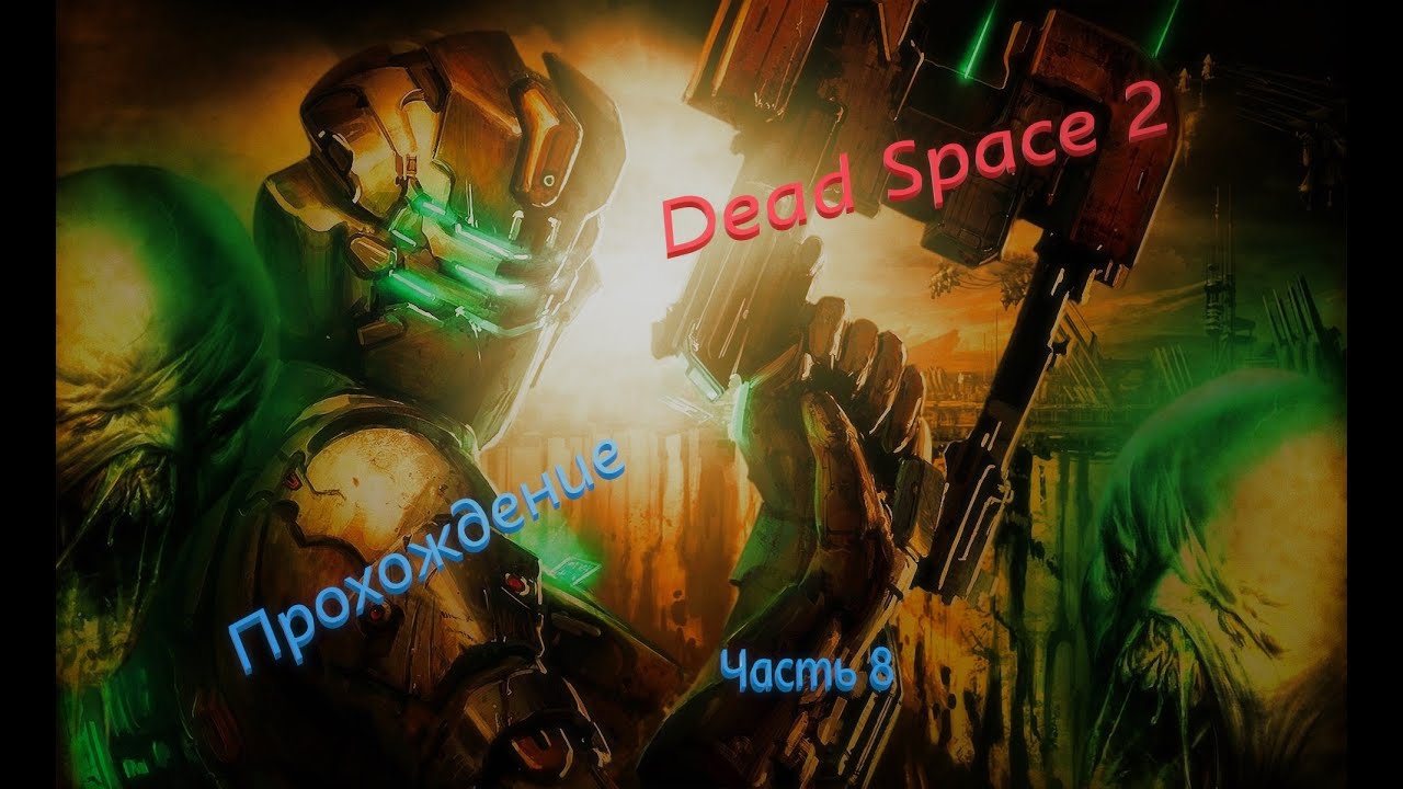 Dead Space 2. Прохождение. Глава 8. Фабрика.