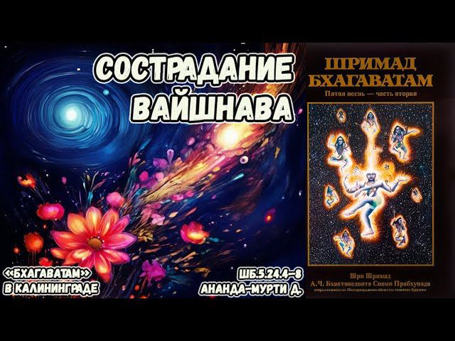 Сострадание вайшнава. Ананда-мурти д. ШБ.5.24.4–8