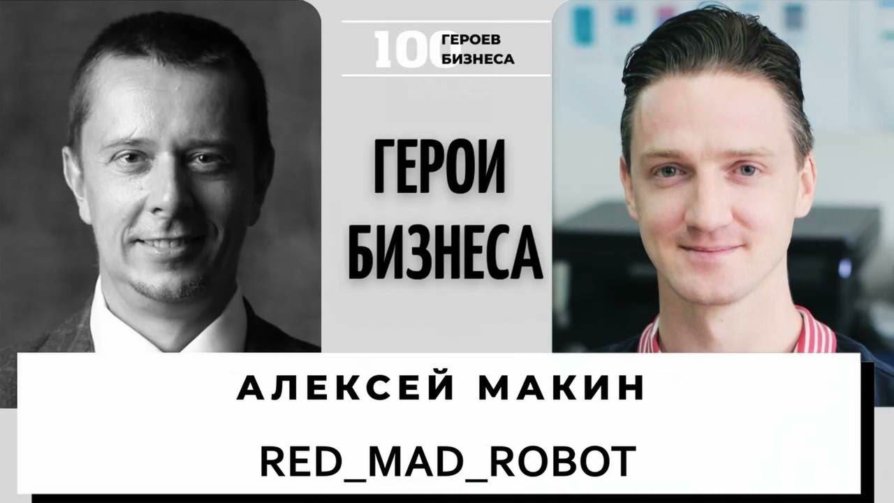 Алексей Макин - сооснователь и генеральный директор компании red_mad_robot - смотреть видео ...