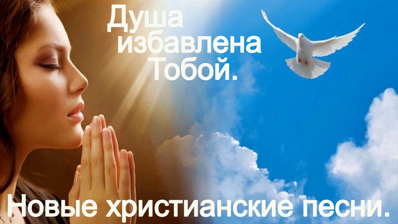 Душа избавлена Тобой. Новые христианские песни.