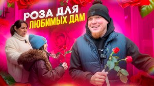 Vlog #12 Роза для любимых дам