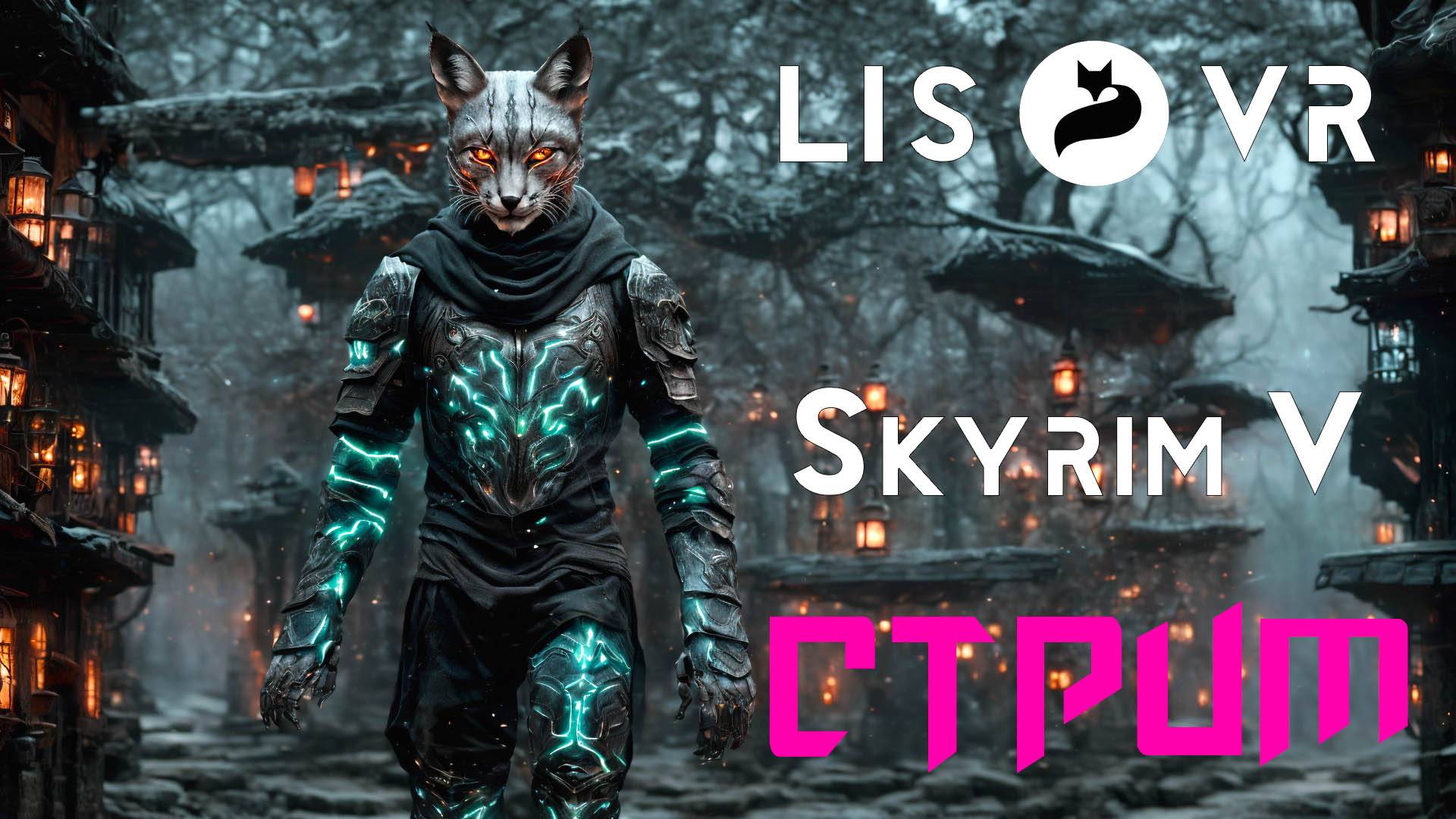The Elder Scrolls V: Skyrim VR ◈ СТРИМ ◈ Начало◆01.1