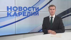 Новости Карелии с Егором Буяло | 19.09.2023